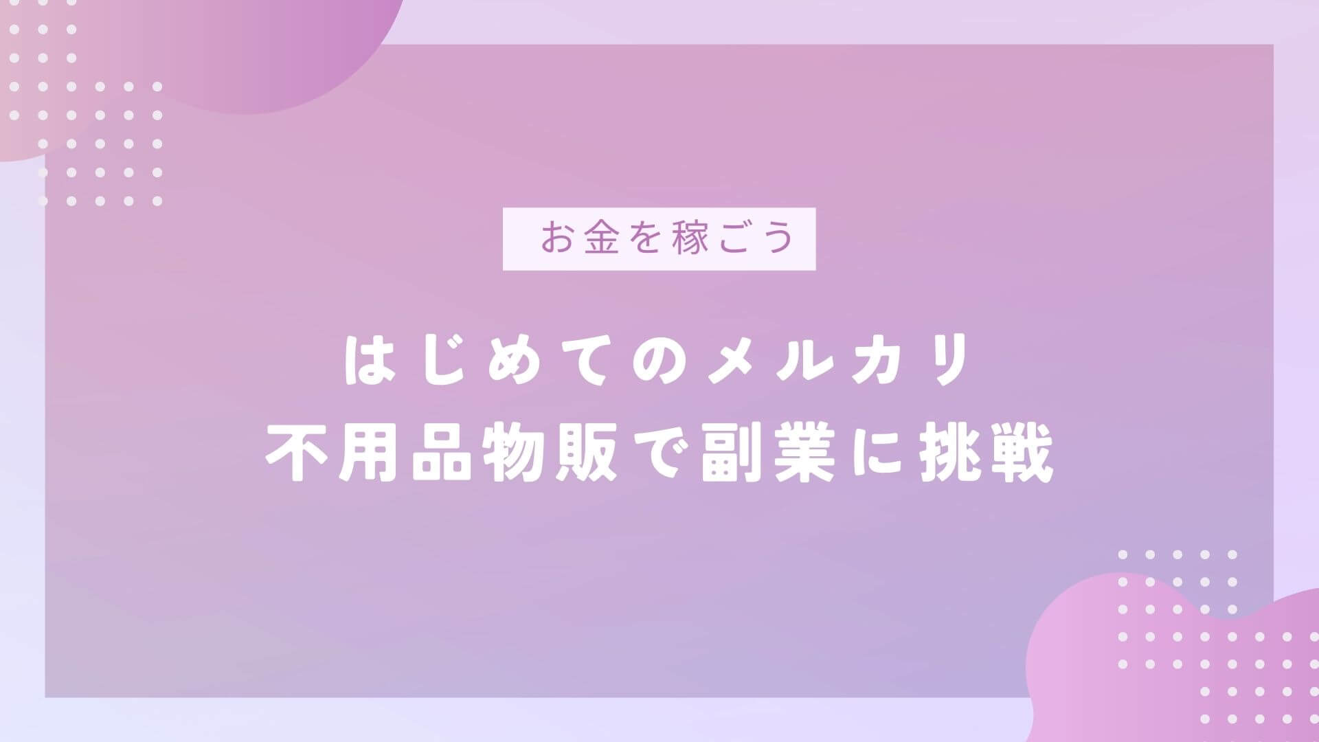 はじめての【メルカリ】出品方法をわかりやすく解説します
